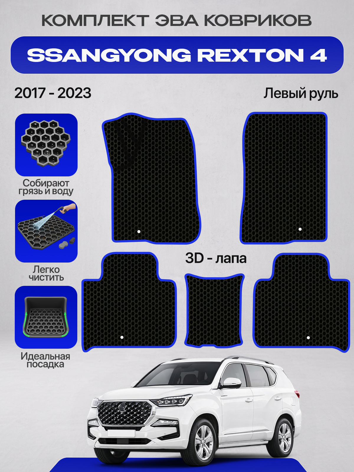 Эва коврики для SSANGYONG REXTON 4 2017-2023 Левый руль , черный с синим кантом (Санг Йонг, Санг Енг, Ссангйонг Рекстон 4 поколение 2017-2023) Eva, Ева