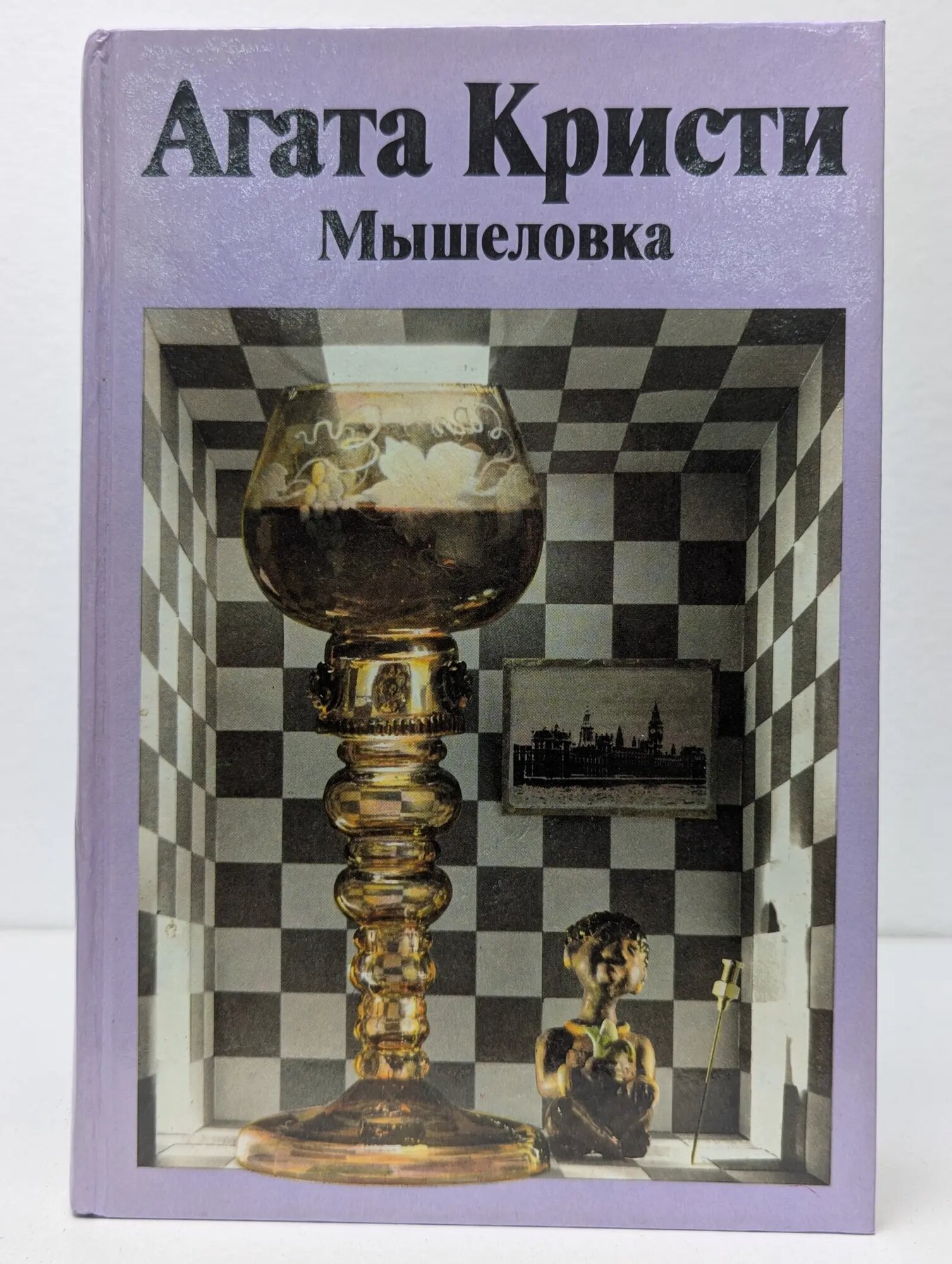 Детектив - 4. Мышеловка Кристи Агата 1991