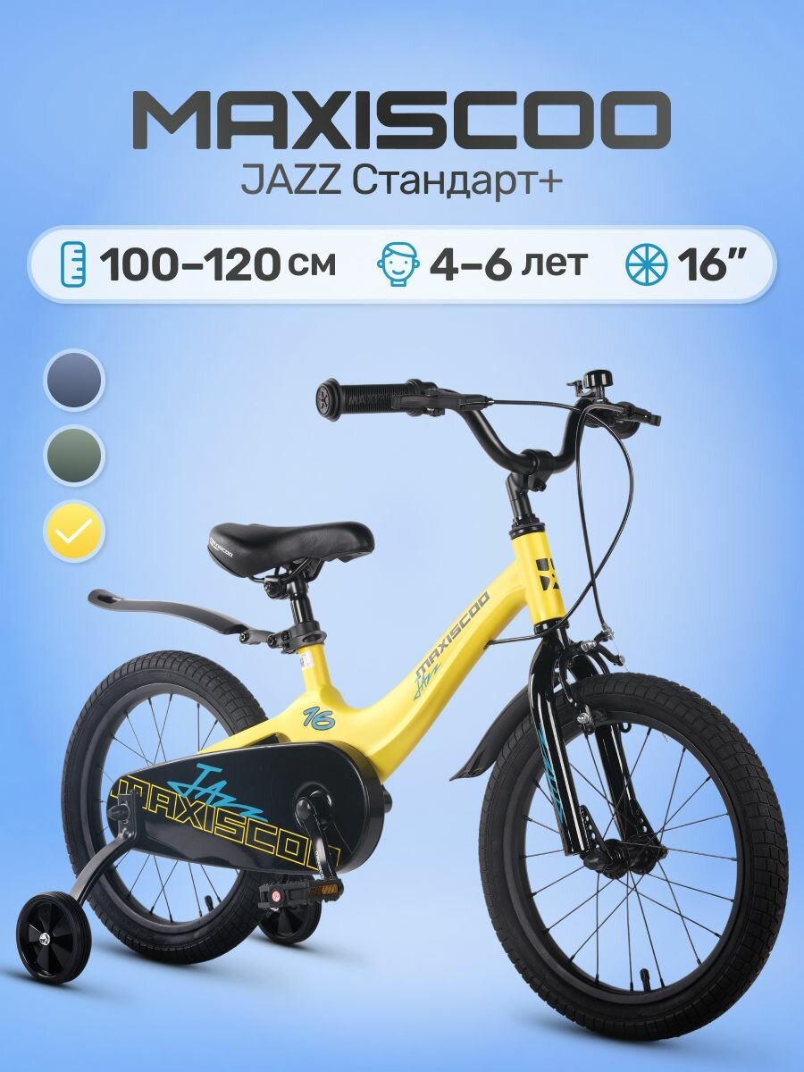 Велосипед детский двухколесный Maxiscoo JAZZ Стандарт 16 (2026) MSC-J1655