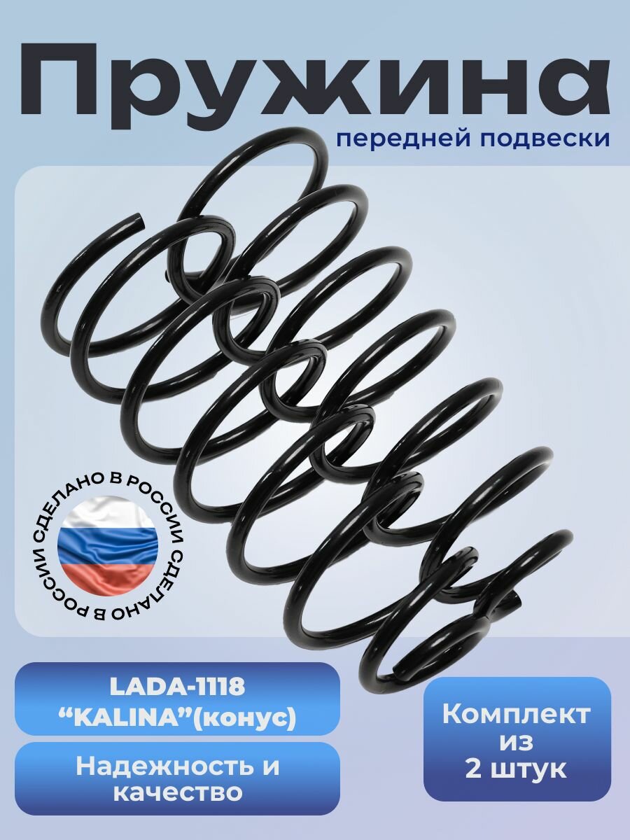Пружина (конусная) передняя КИВ для автомобилей LADA 1118 KALINA, 1118-2902712, комплект-2шт