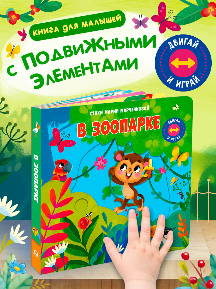 Книжка. Двигай и играй. Стихи. В зоопарке. для малышей. Омега-Пресс.