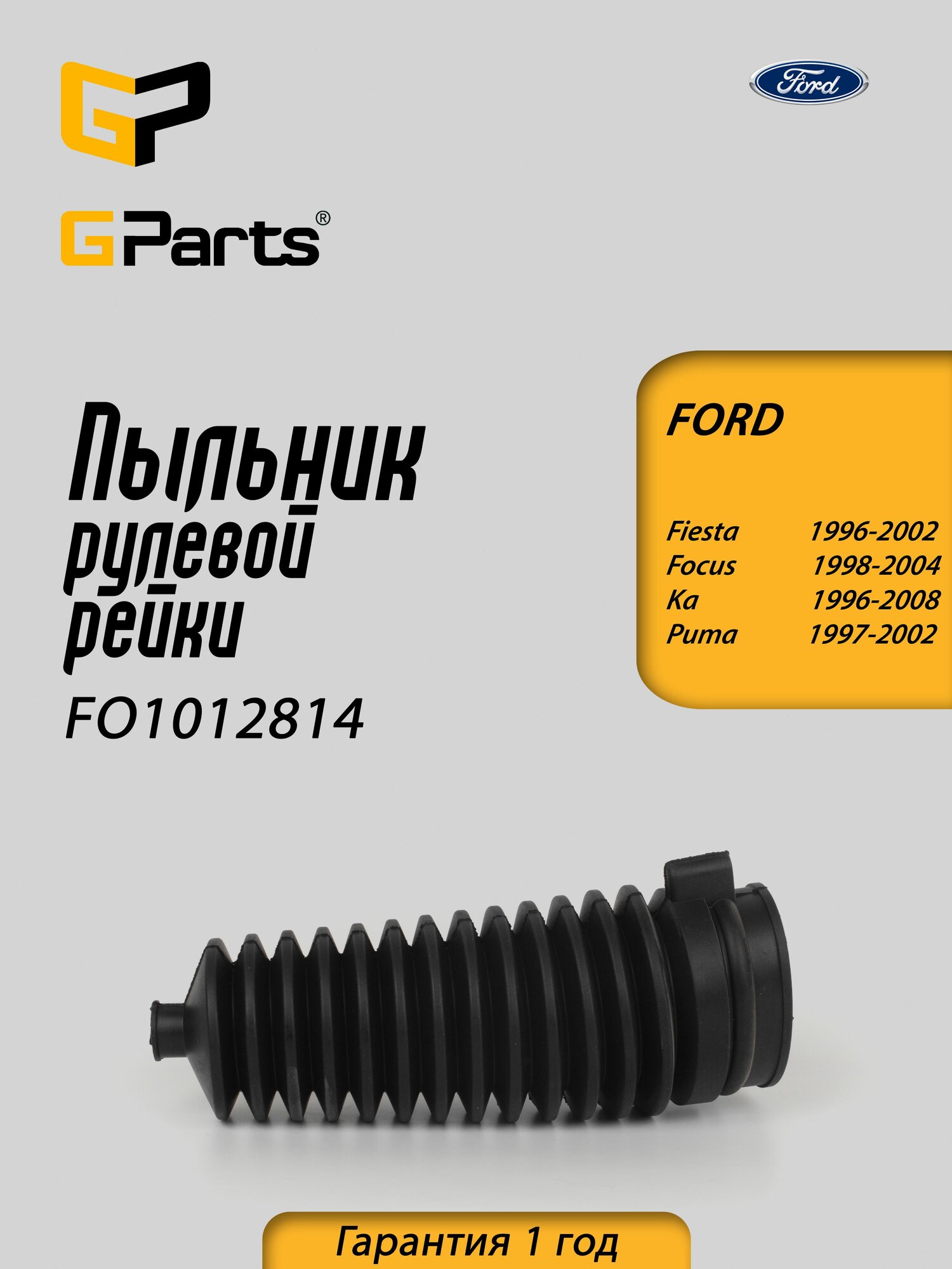 Пыльник рулевой рейки GParts FO1012814