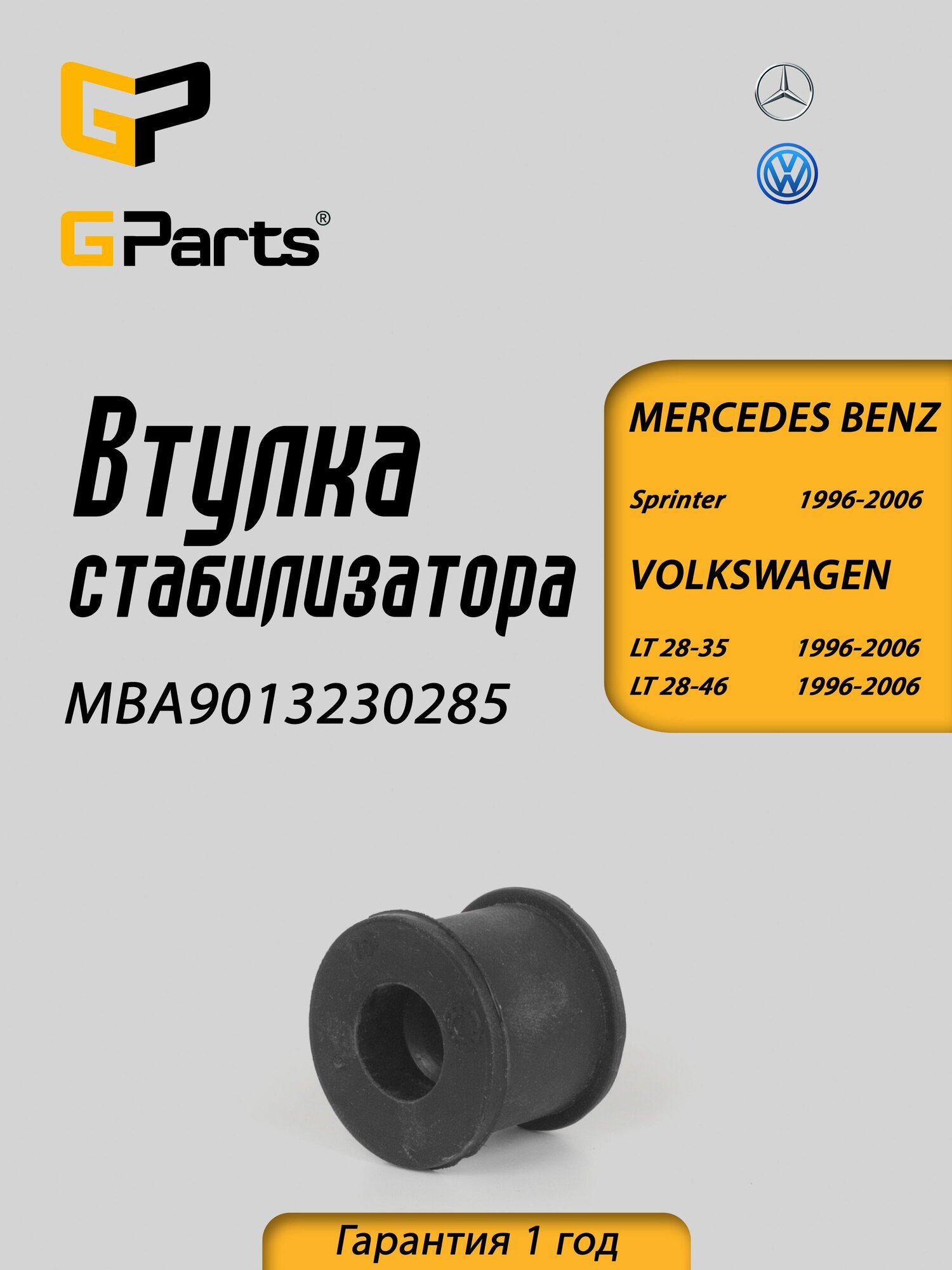 Втулка стабилизатора GParts MBA9013230285