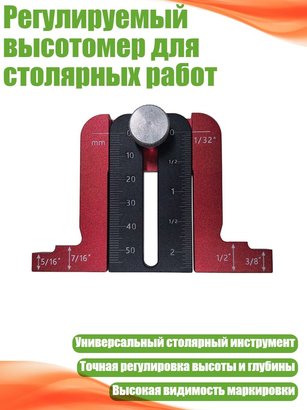 Регулируемый высотомер для столярных работ