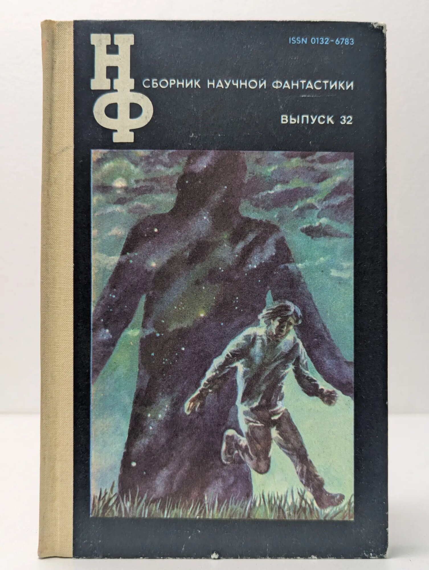 Сборник научной фантастики. Выпуск № 32 Клюева Б. Г. (сост.) 1988