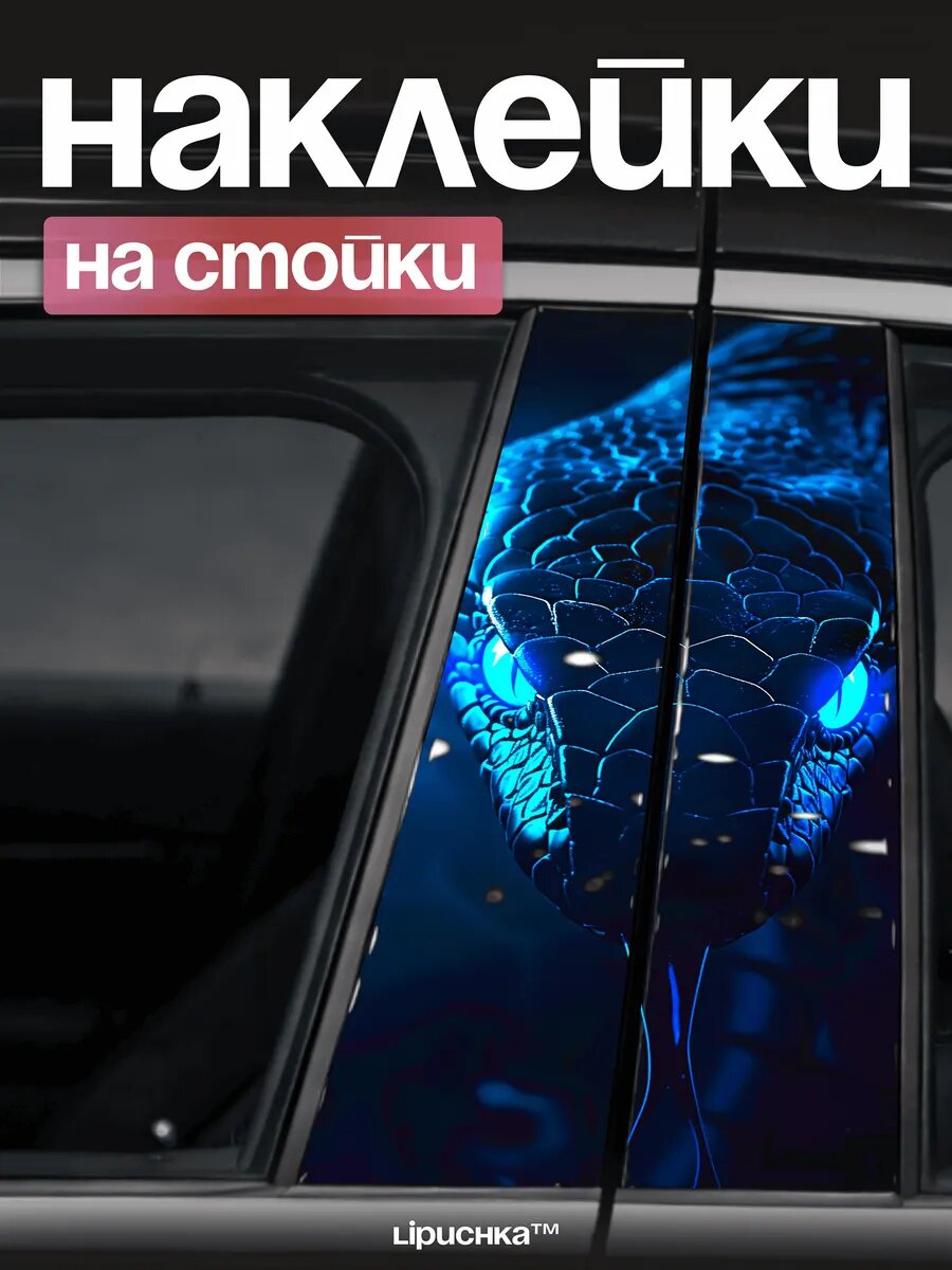 Наклейки на стойки дверей авто змея неон