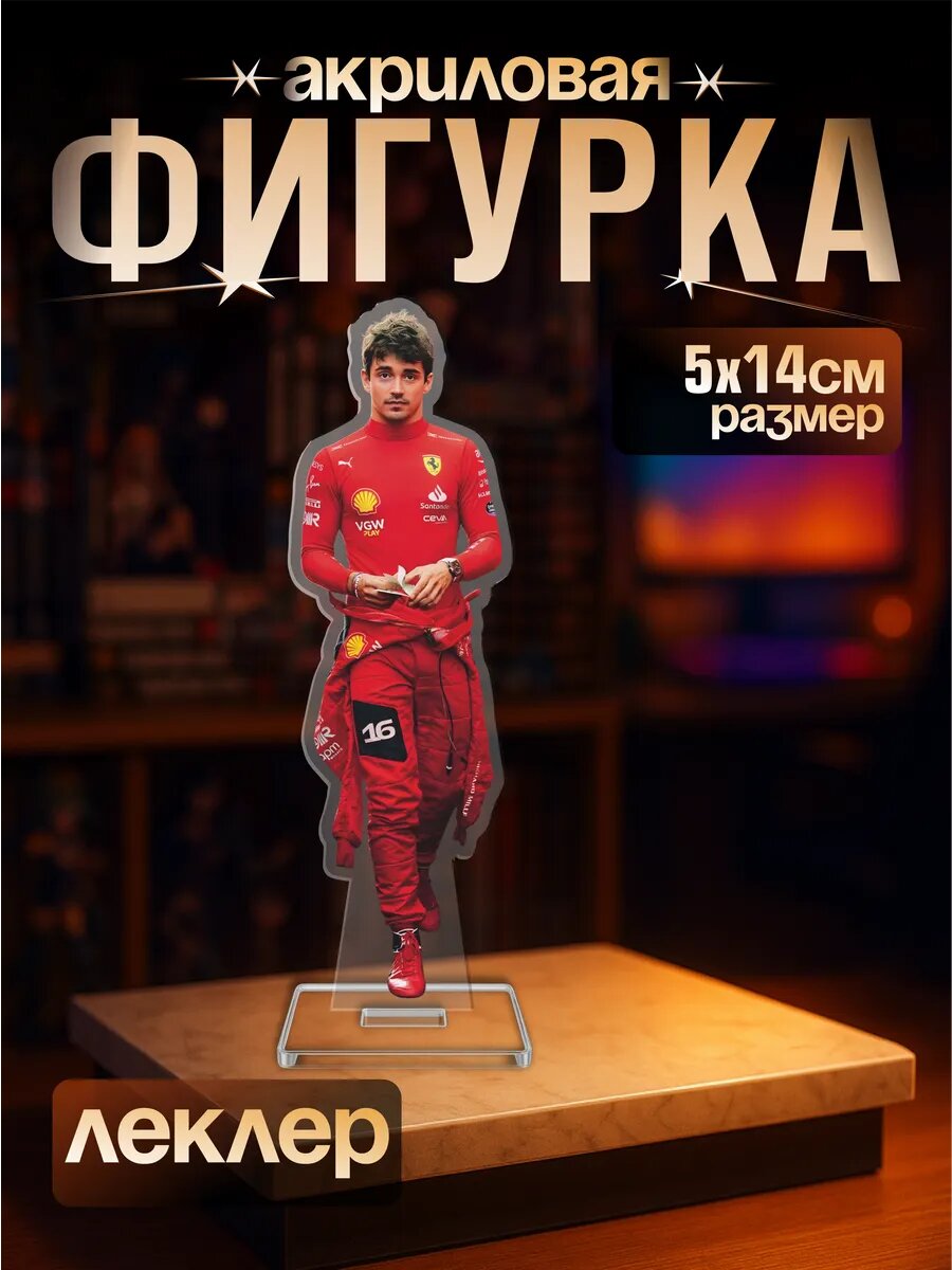 Акриловая фигурка гонщик формула 1 Шарль Леклер