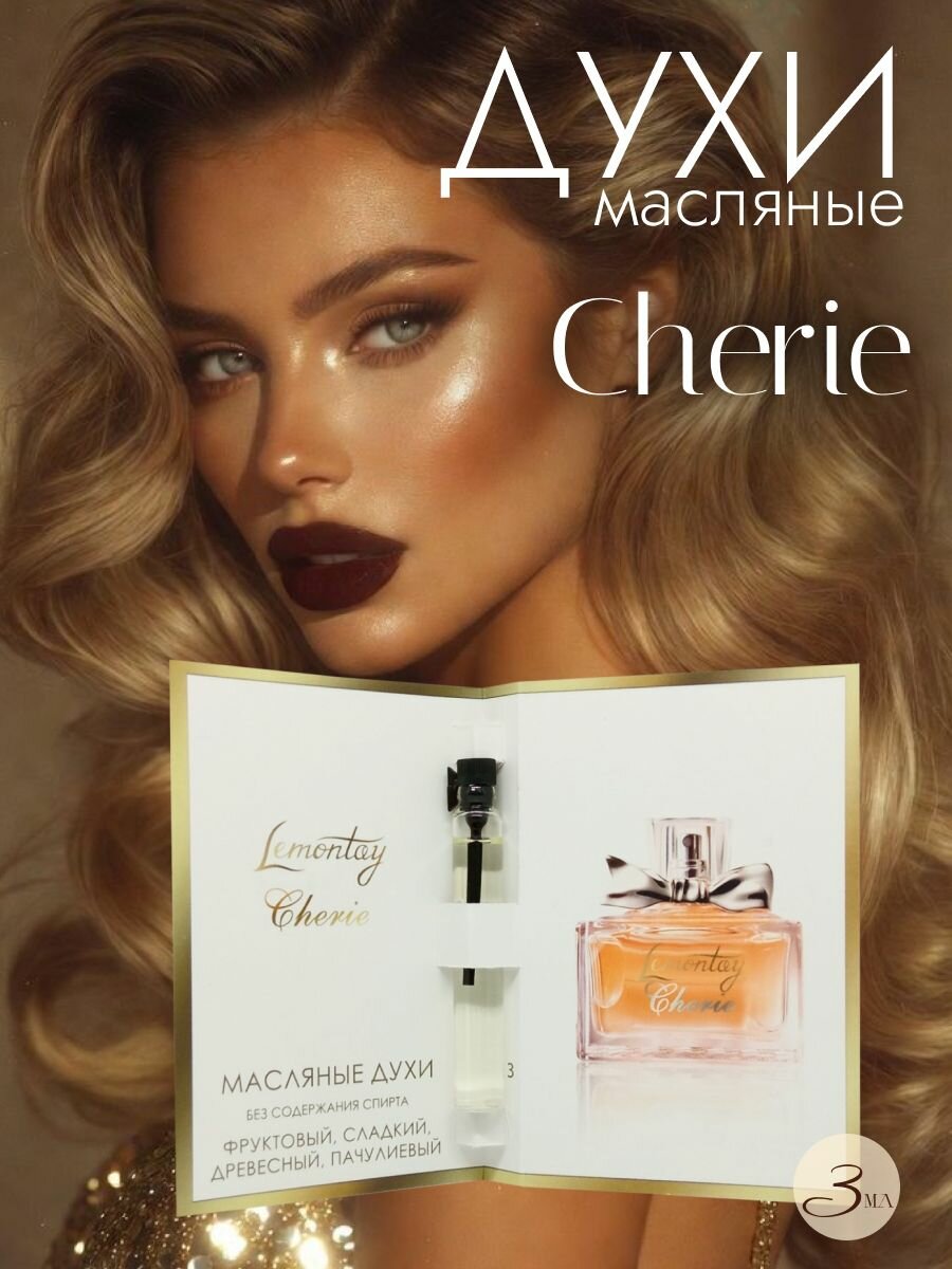 Lemontay №113, масляные духи женские Cherie, 3 мл
