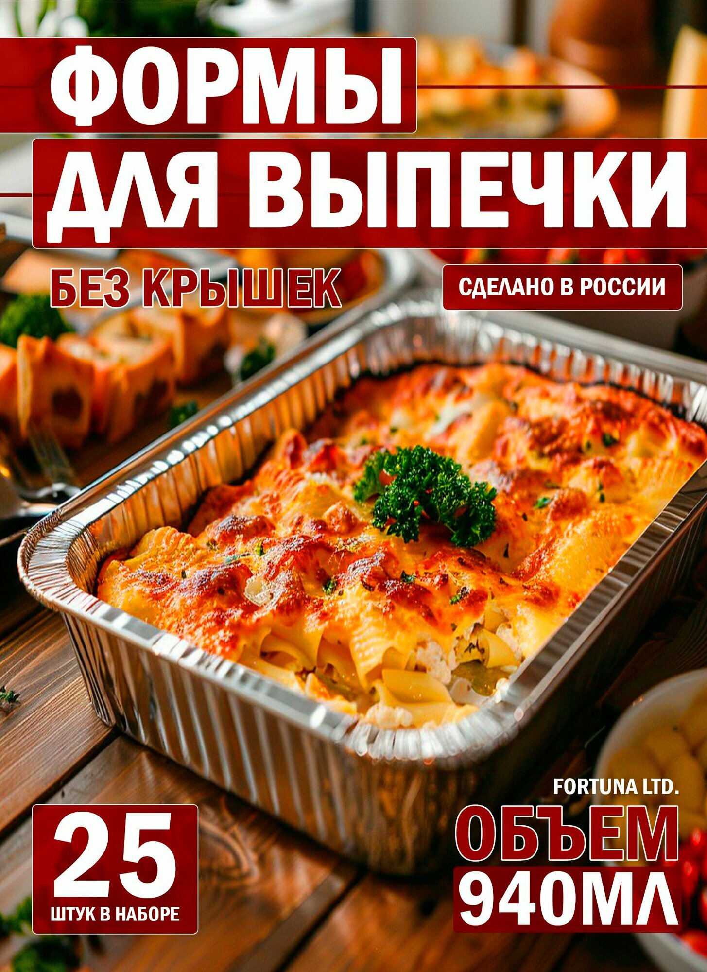 Алюминиевые формы для запекания и выпечки