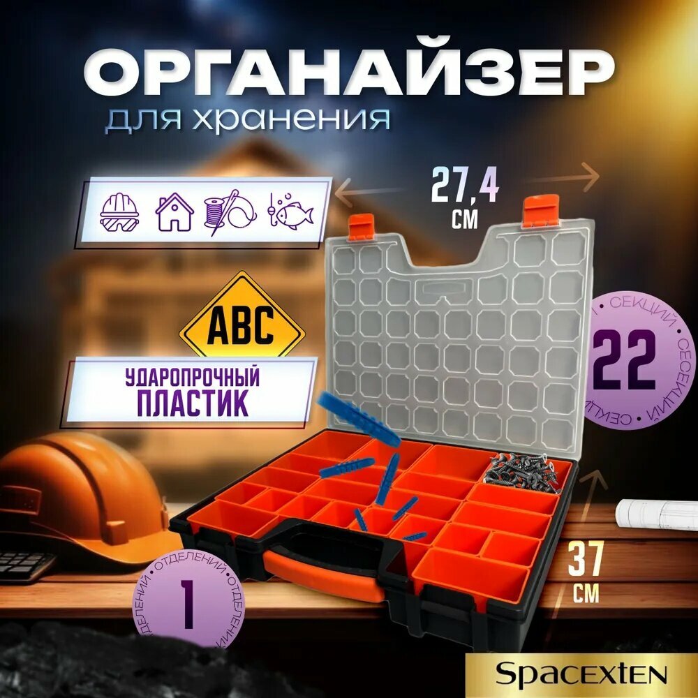 Органайзер строительный 41.2 х 32.2 х 6 см, 22 секц, 1 отд.