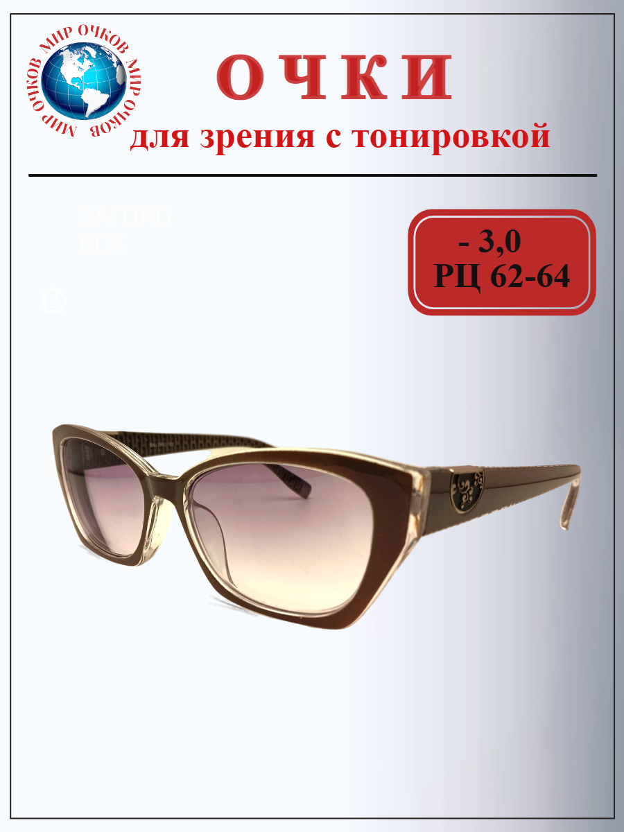 Salivio, Женские солнцезащитные очки с диоптриями, РЦ 62-64 мм,-3,0