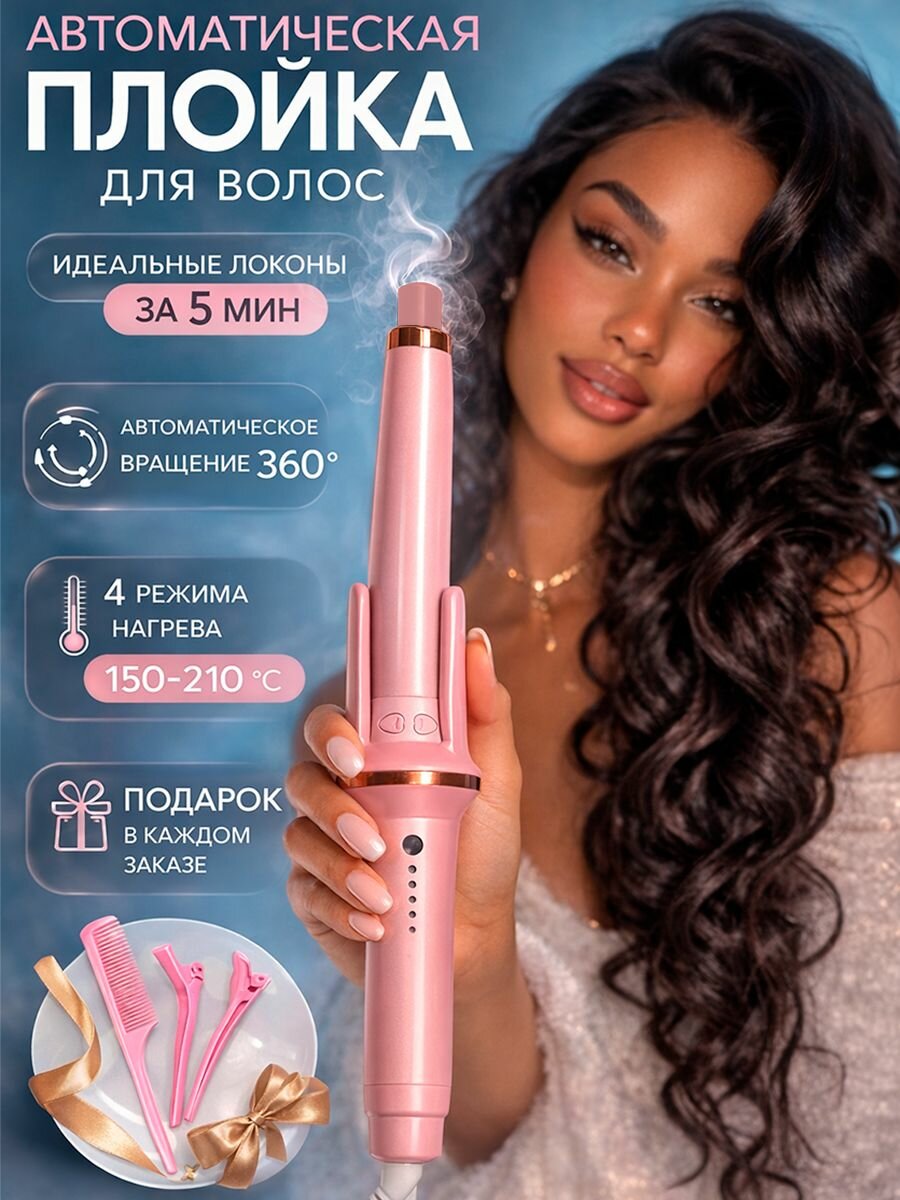 Плойка для завивки волос автоматическая плойка для локонов с вращением керамический стайлер для локонов
