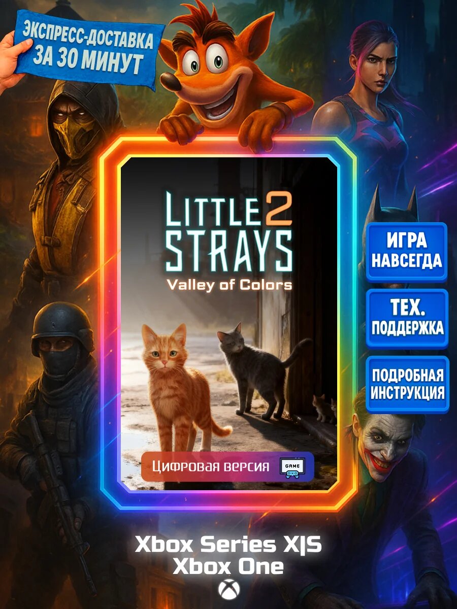 Little Strays 2 - Valley of Colors Series X|S, One Цифровая версия игры | Доставка на почту