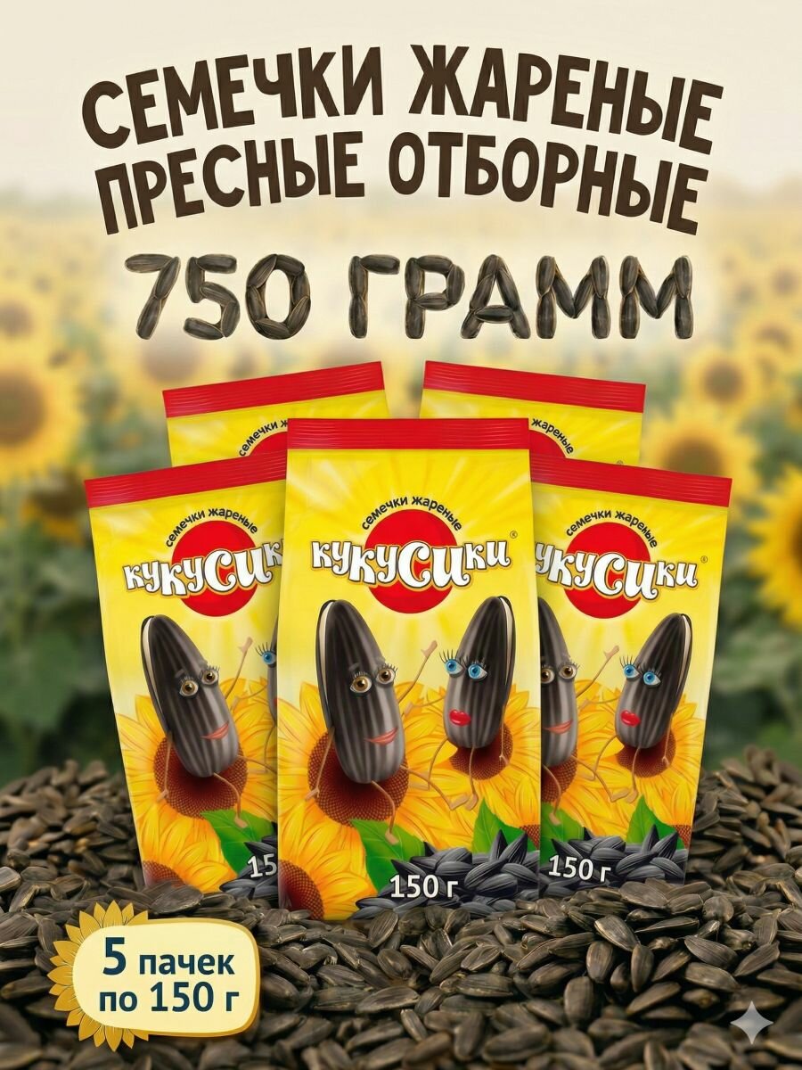 Семечки жареные кукусики 150 грамм 5 пачек в комплекте (750 грамм)
