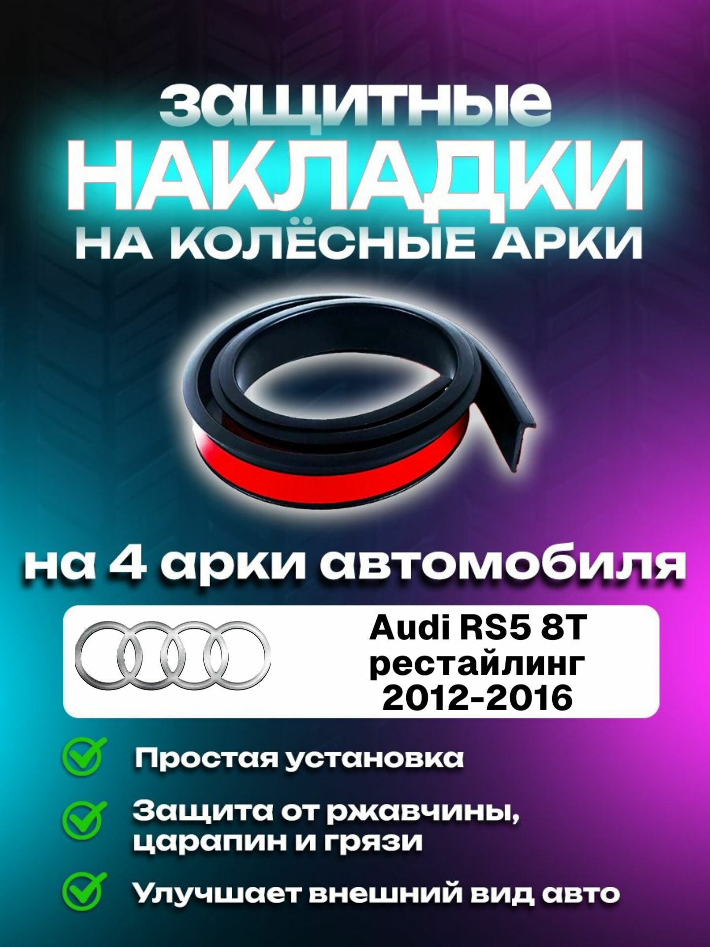 Накладки на арки Audi RS5 8T рестайлинг (2012-2016)/ Ауди РС5 8Т рестайлинг защитные