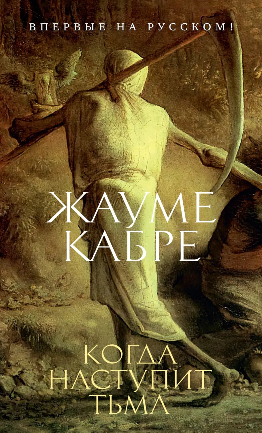 Когда наступит тьма [Цифровая книга]