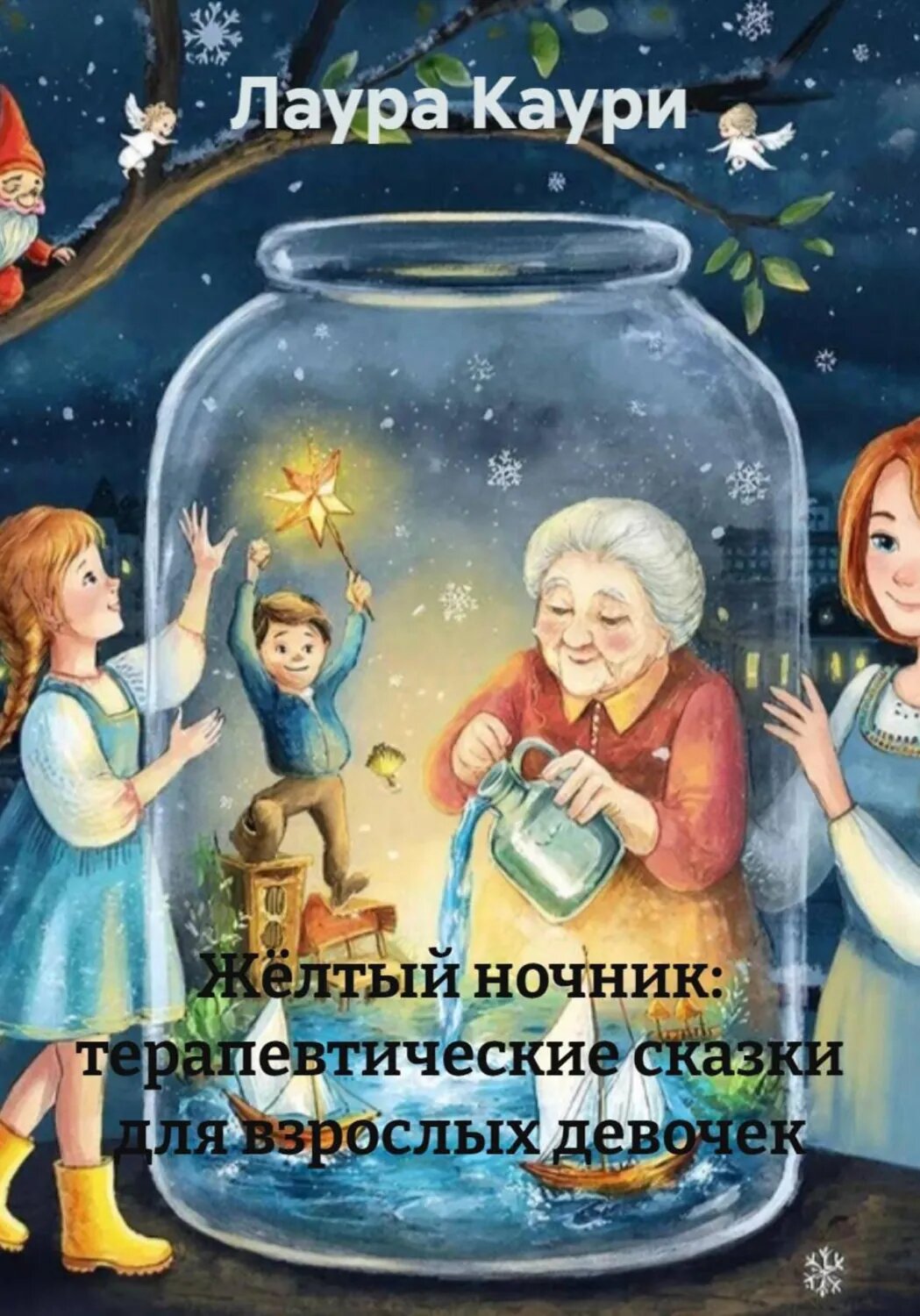 Жёлтый ночник: терапевтические сказки для взрослых девочек [Цифровая книга]