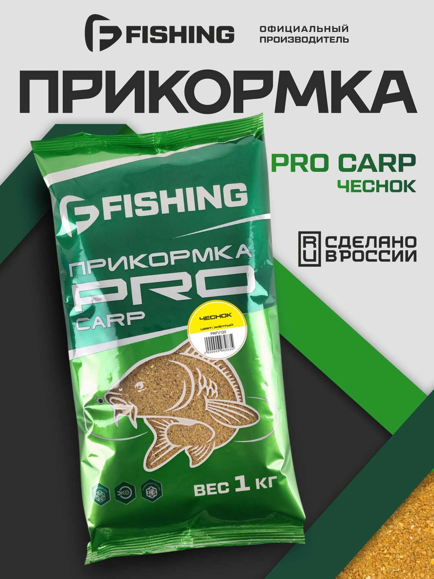 Прикормка F-Fishing "PRO Carp", для карпа, чесночный аромат, 1 кг