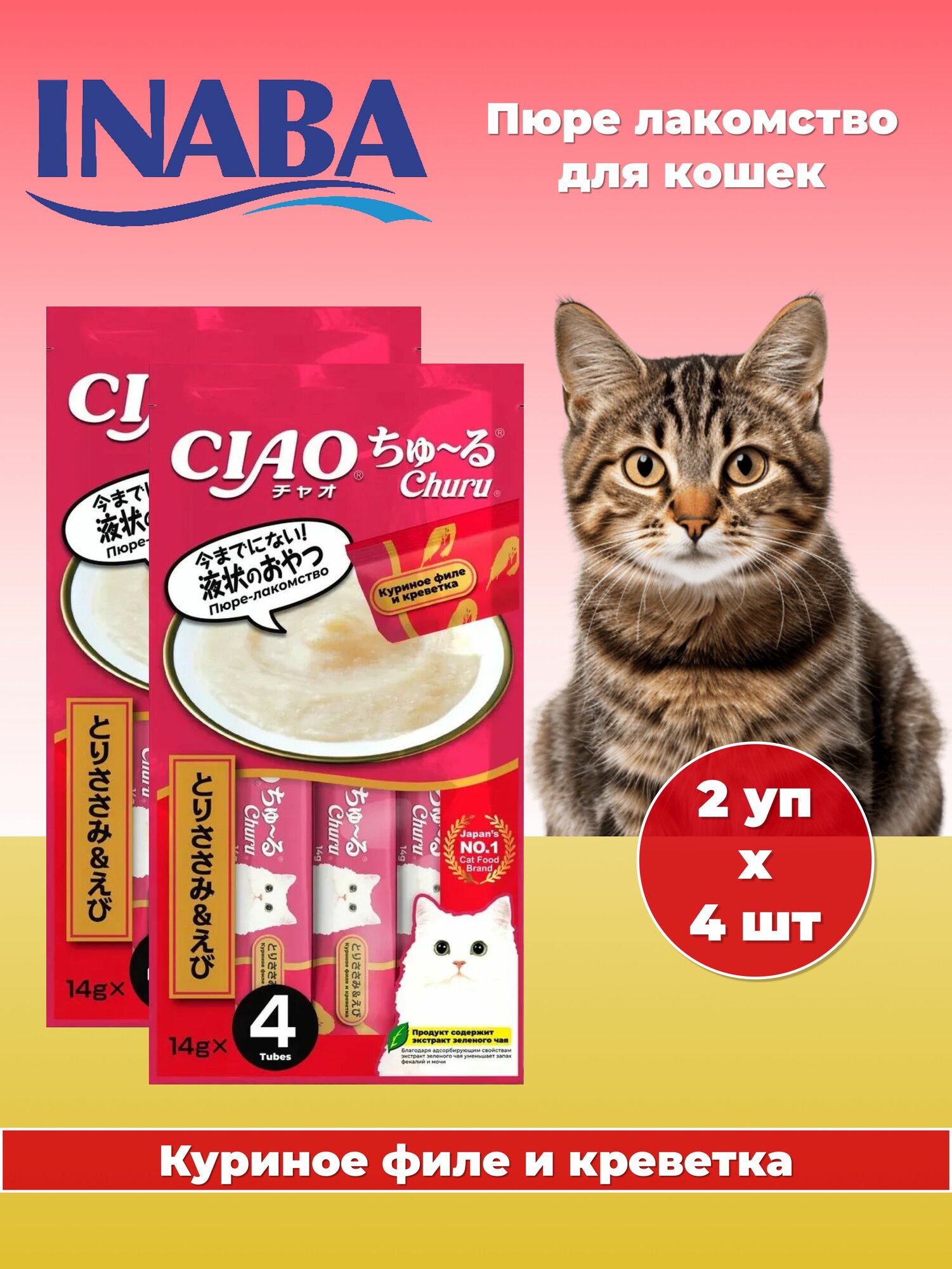 INABA Ciao Churu Лакомство-пюре пюре для кошек Куриное филе и креветка 2упак х 4шт