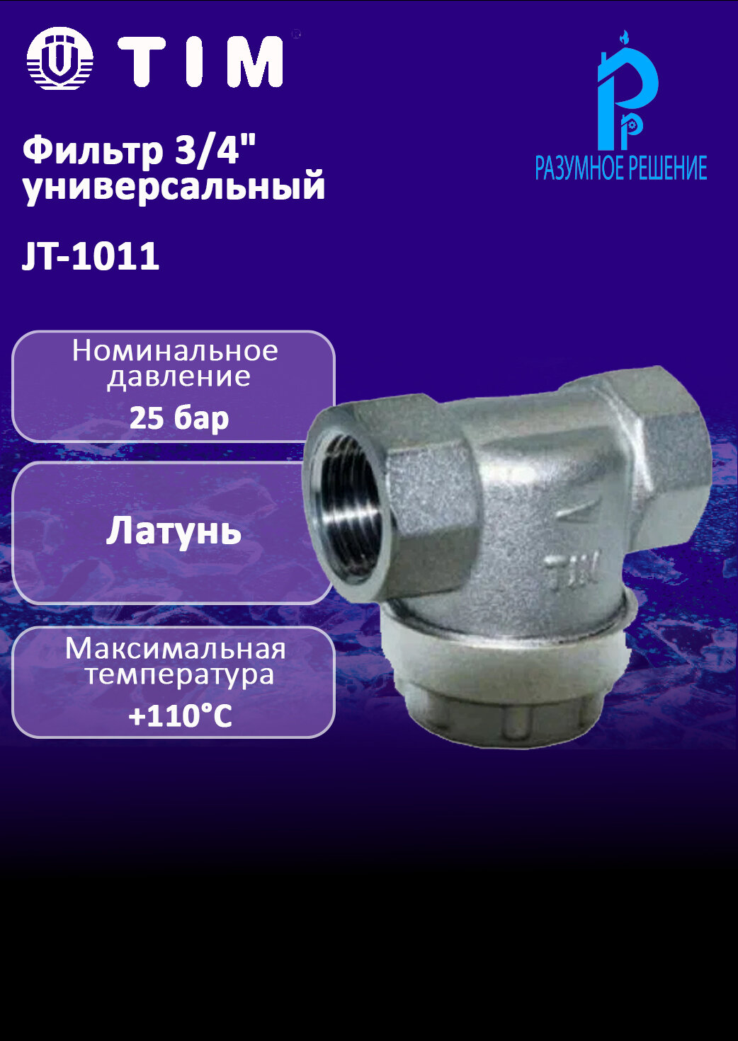 Фильтр 3/4" вн.-вн. универсальный TIM JT-1011 прямой, сетчатый фильтр