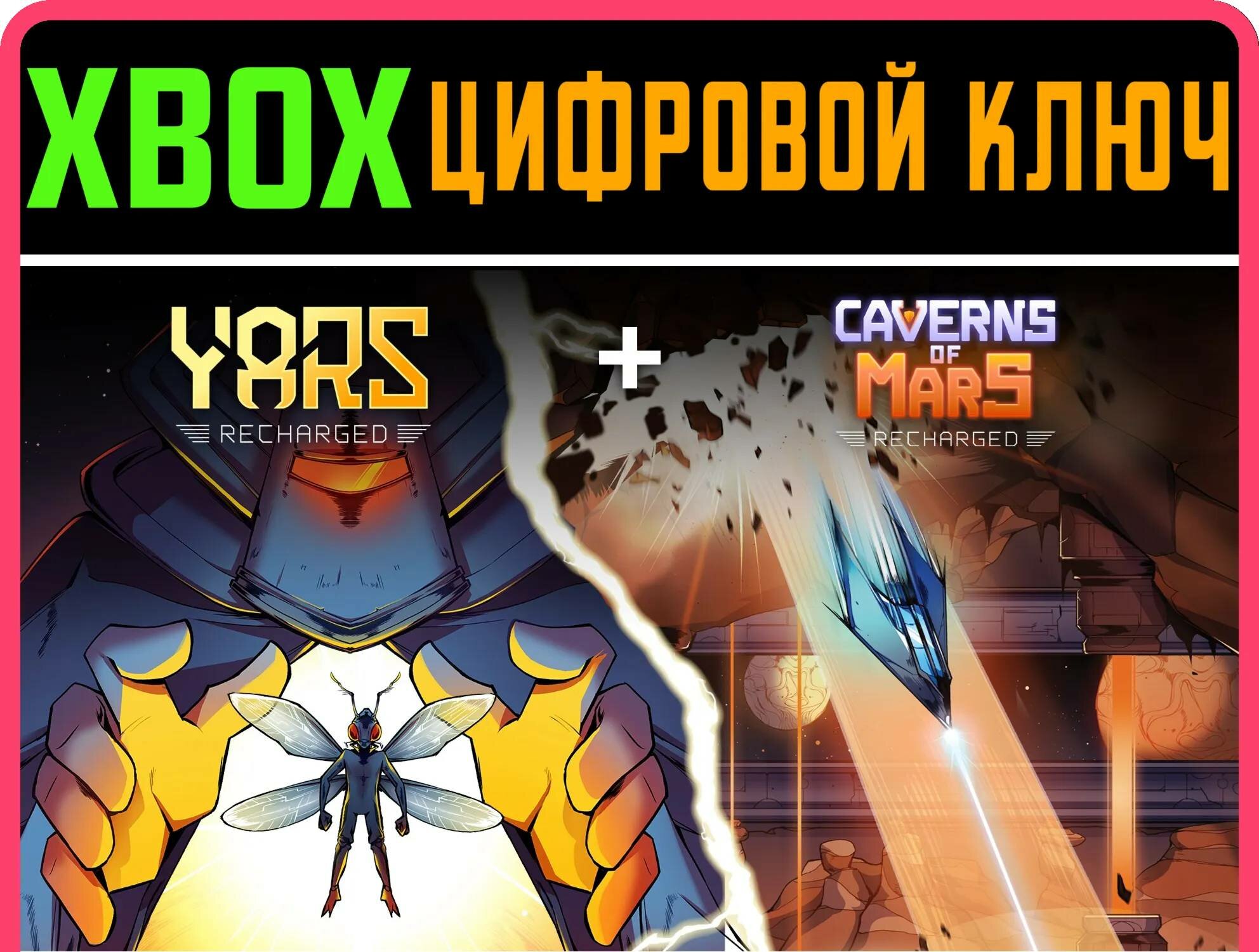 ATARI RECHARGED BUNDLE: YARS + CAVERNS OF MARS XBOX КЛЮ | Работает на ваш акк | Игра навсегда | Быстрая доставка