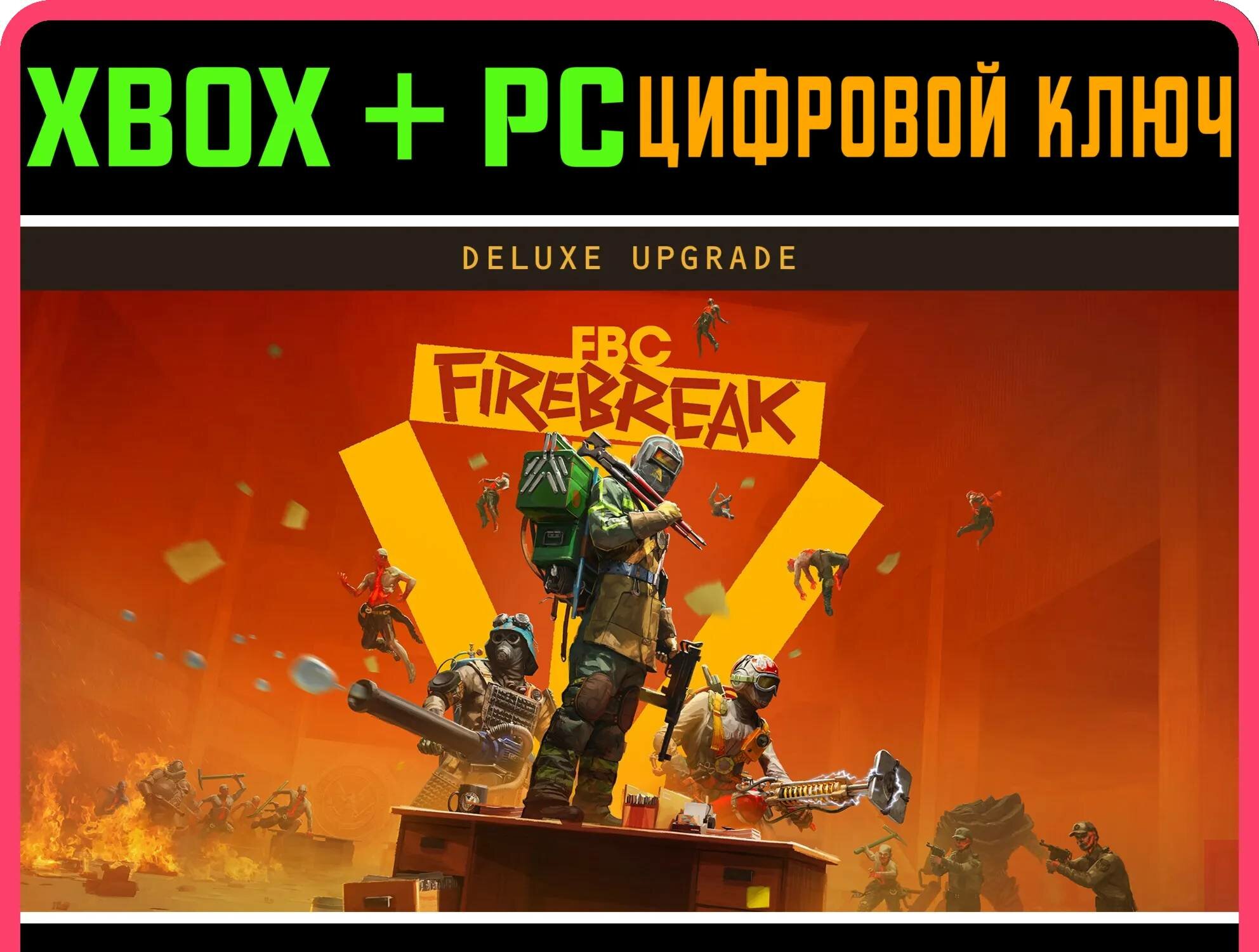 FBC: FIREBREAK DELUXE EDITION UPGRADE XBOX SERIES S|X + | Работает на ваш акк | Игра навсегда | Быстрая доставка