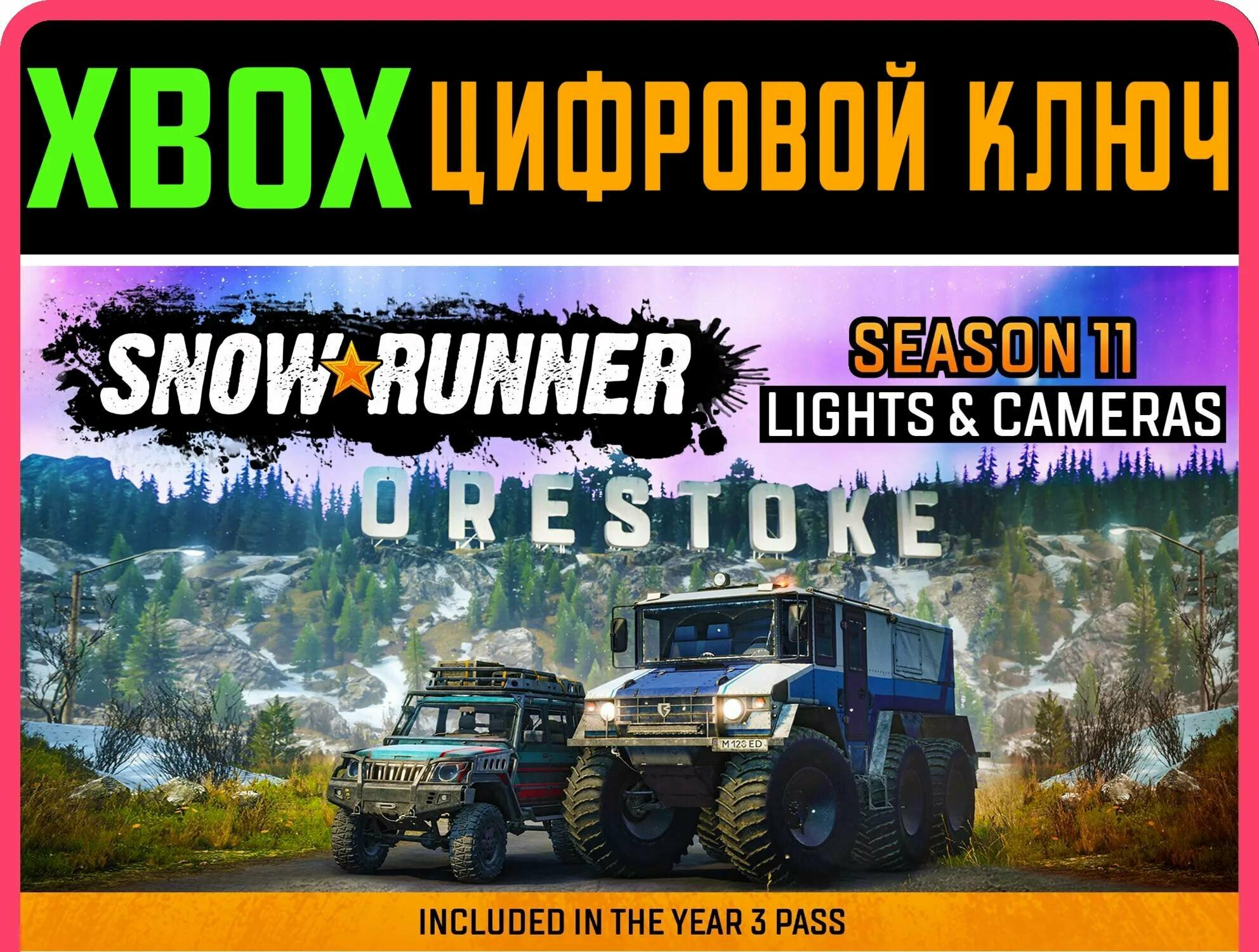 SNOWRUNNER - SEASON 11: LIGHTS & CAMERAS XBOX ключ/КОД | Работает на ваш акк | Игра навсегда | Быстрая доставка
