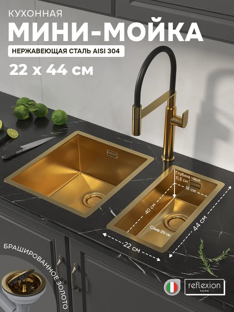 Дополнительная мойка Reflexion Como RX2022GD металлическая, 22x44, прямоугольная, мойка для кухни, врезная, под столешницу, золотая