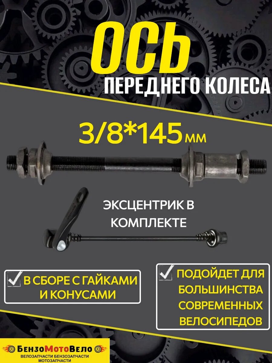 Ось заднего колеса на велосипед под эксцентрик 3/8 x 145 мм с гайками и конусами в сборе