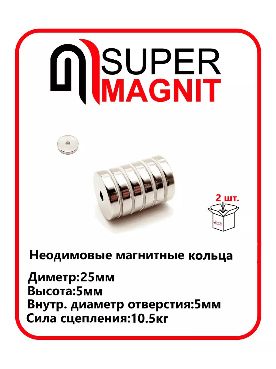 Неодимовые, магнитные кольца, 25х5х5 мм, серебристый, набор 2 шт