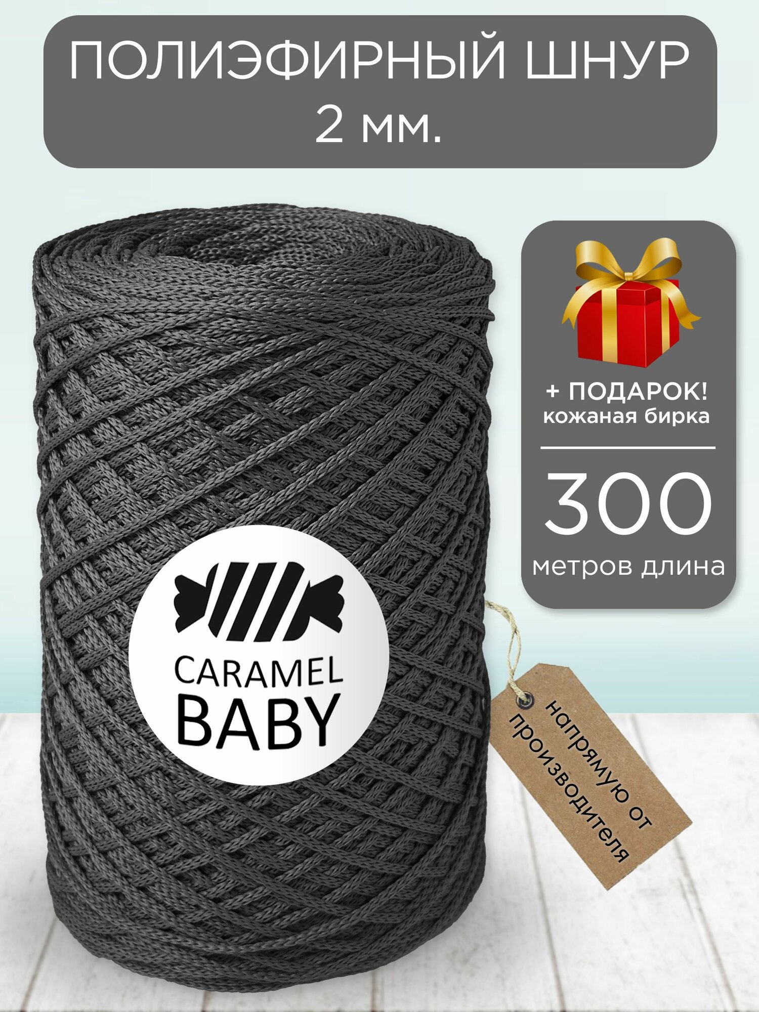 Полиэфирный шнур Карамель Бэби 2 мм 300 м