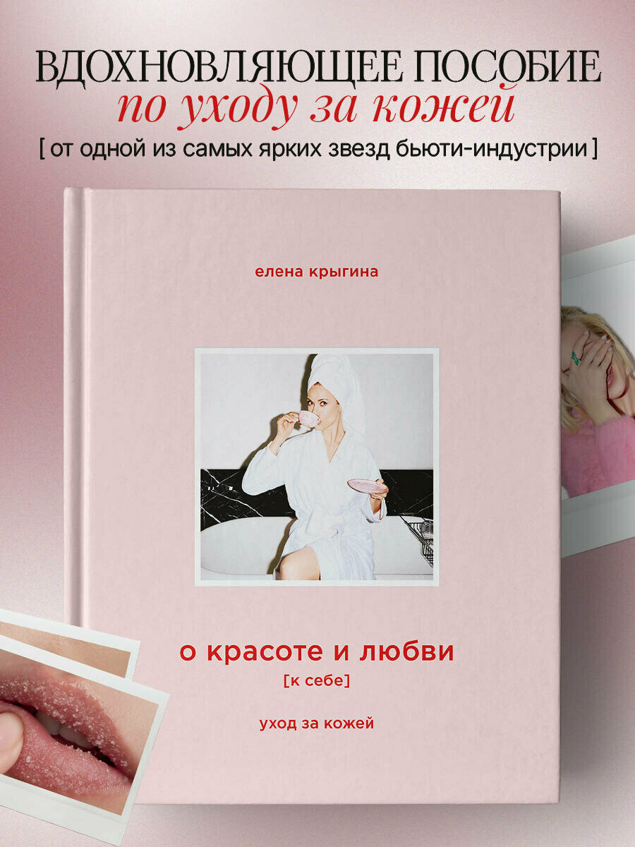 Крыгина Е. А. О красоте и любви к себе. Уход за кожей