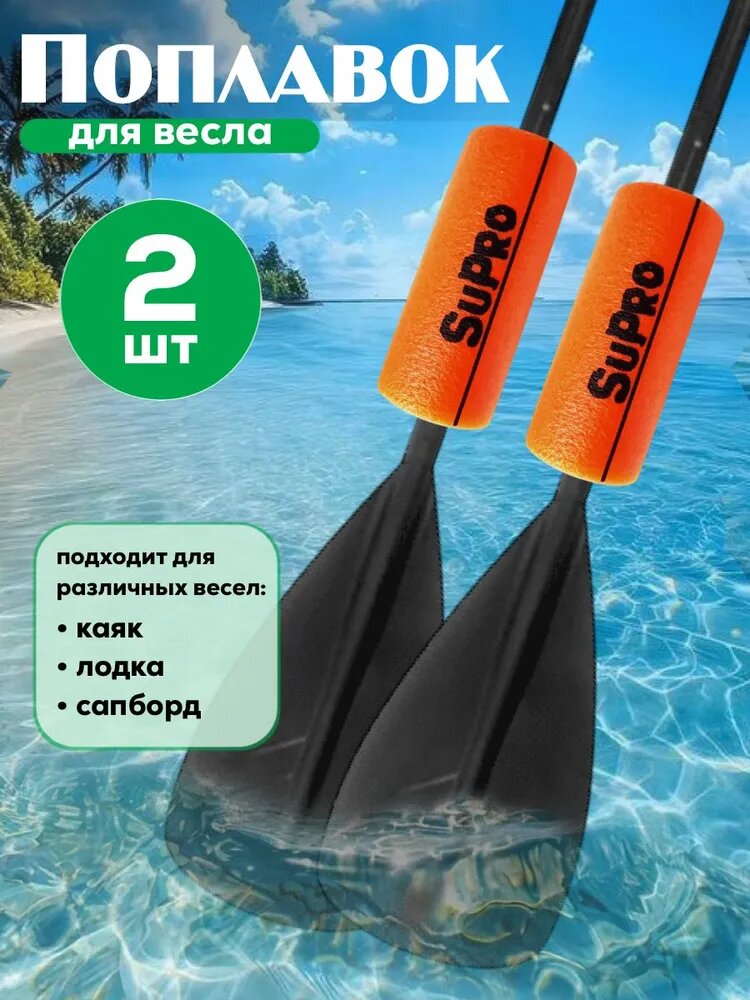 Поплавок для весла сапборда 2 шт