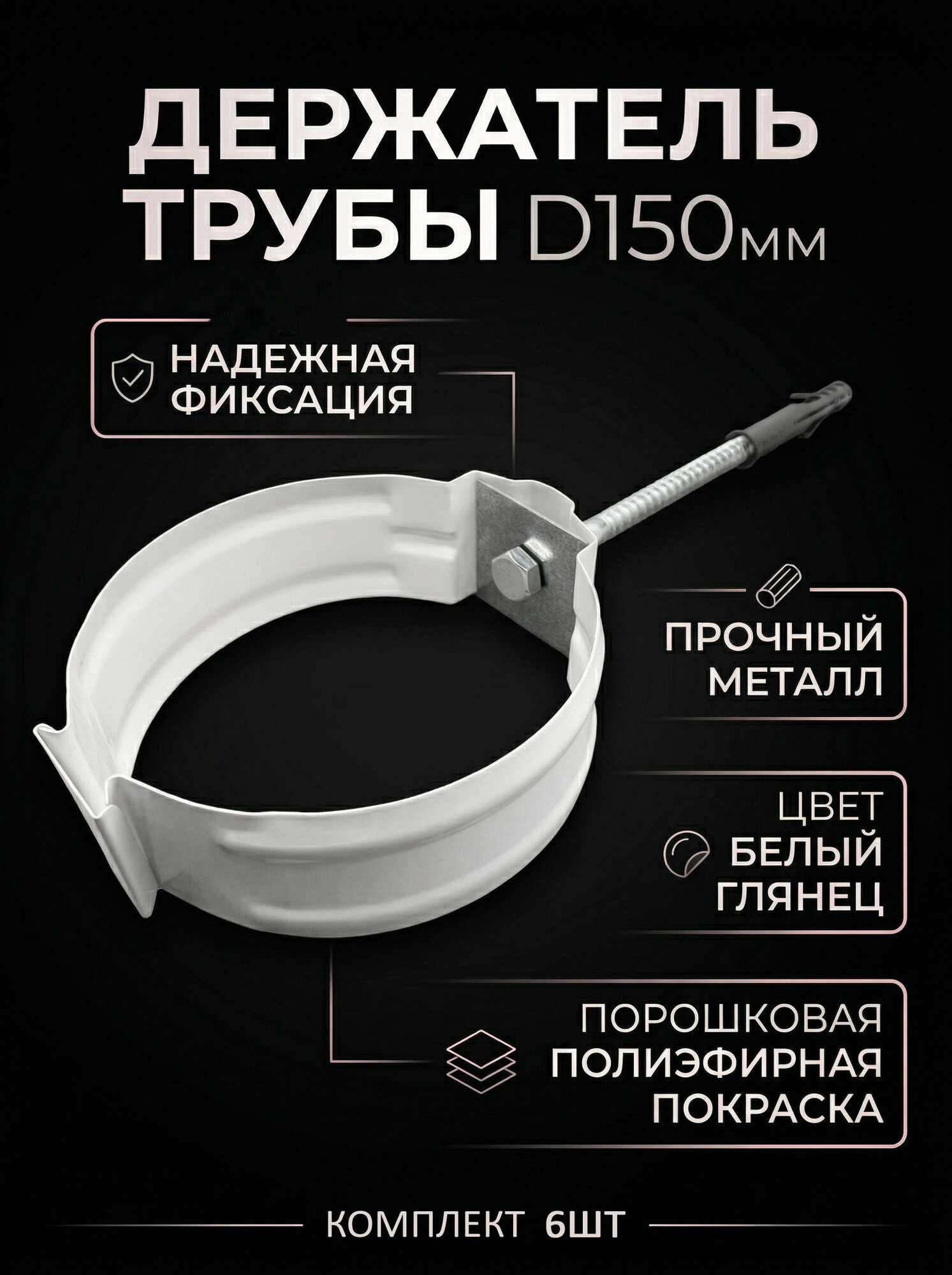 Держатель трубы 150мм (6шт) крепление к стене, диаметр 150 мм, цвет белый глянец, металлический крепёж D150, хомут для водосточной трубы