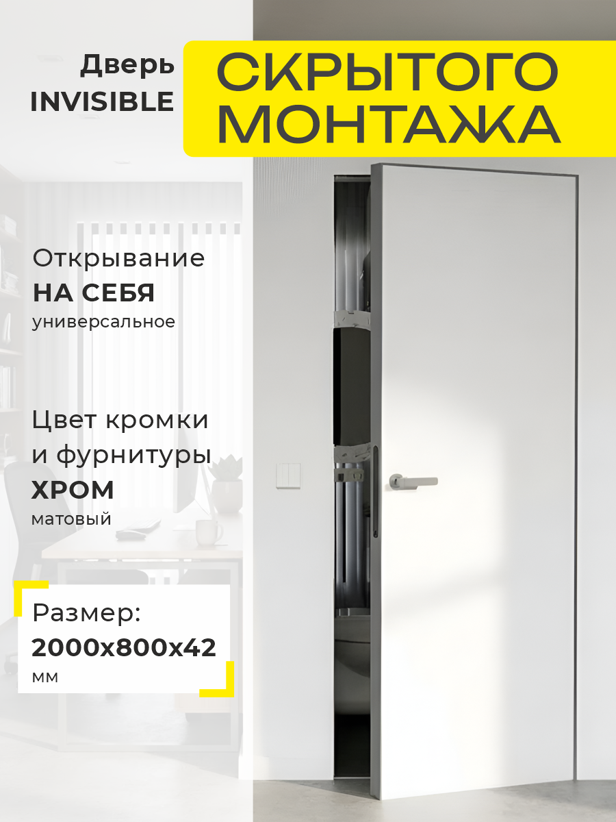 Дверь скрытая комплект 800х2000 мм, Алюминиевая кромка хром матовый, Замок и Петли В подарок