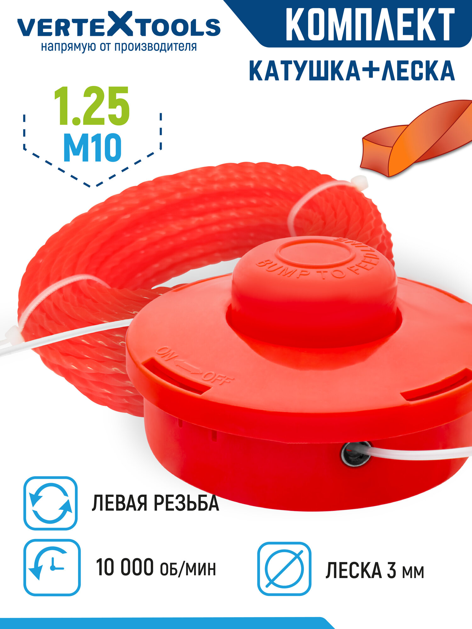 Катушка для триммера VertexTools головка T003 левая резьба M10x1.25 леска 3 мм