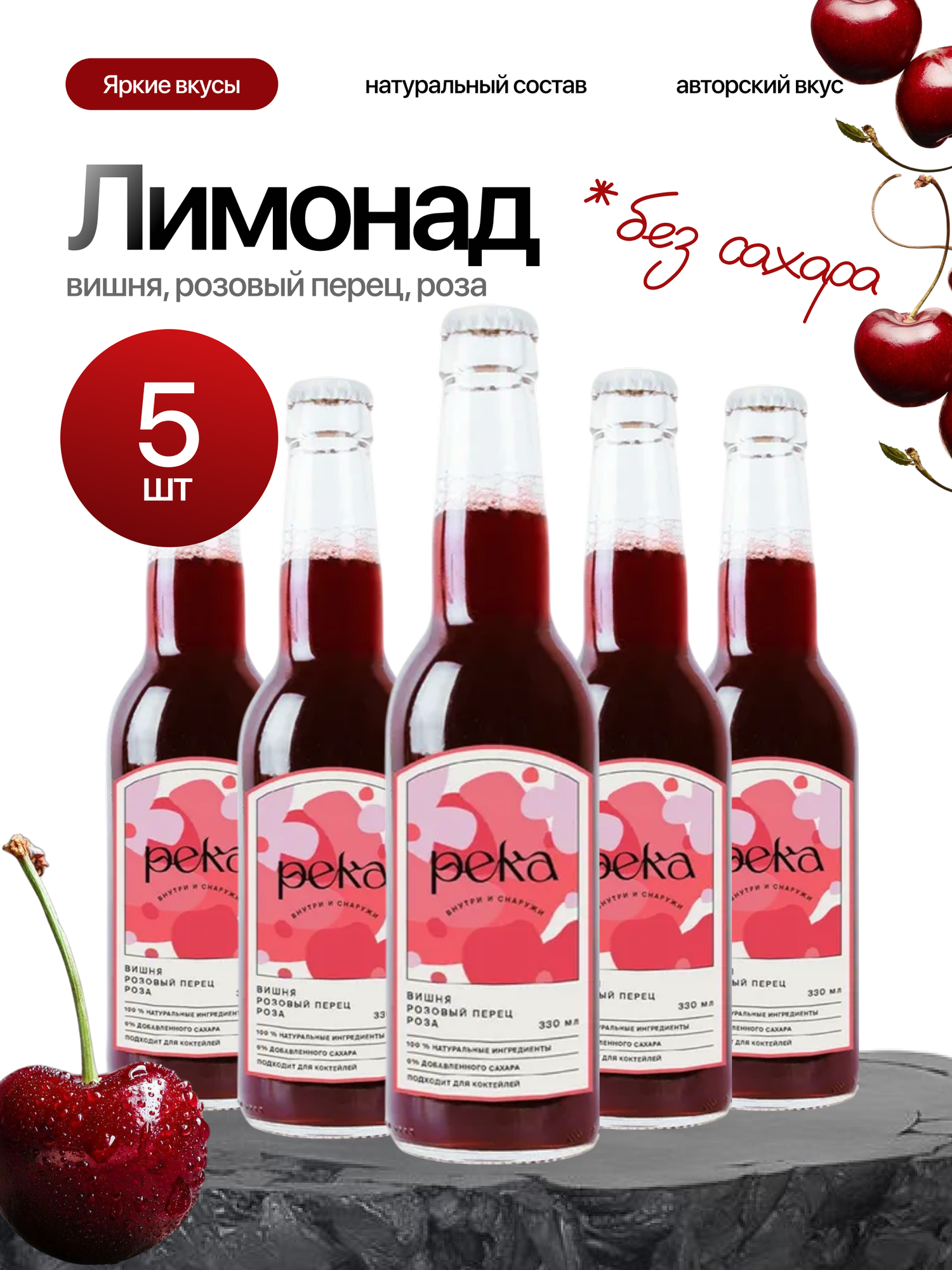 Натуральный лимонад без сахара Река - Вишня, роза и розовый перец, 5 шт по 330 мл