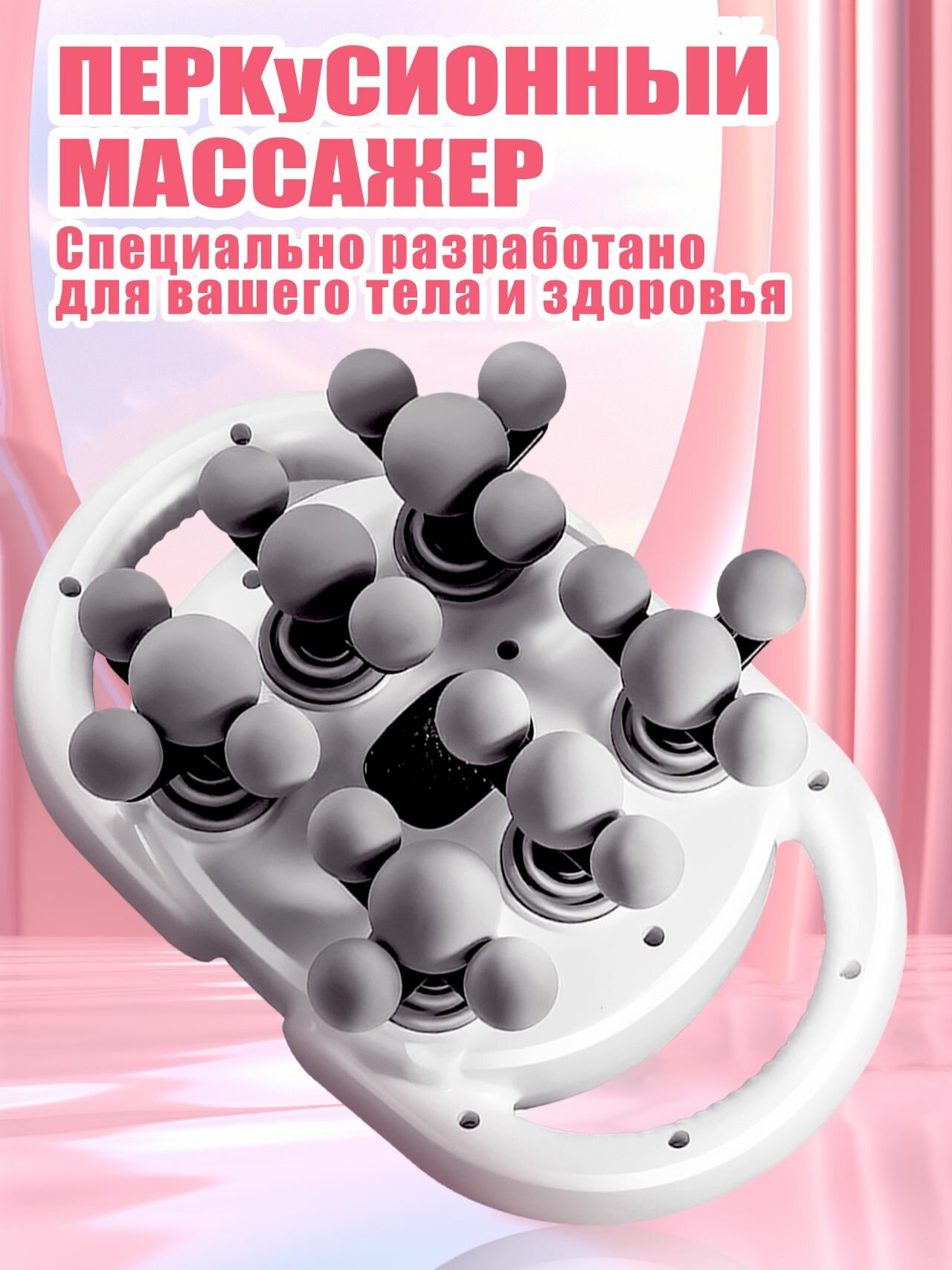 Массажер, перкуссионный массажер для тела, с22 головками антицеллюлитный
