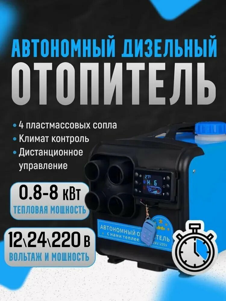 COKPOBO Дизельный отопитель автономный, 8000 Вт арт. Переносной автономный дизельный отопитель 8кВт-12-24-220v