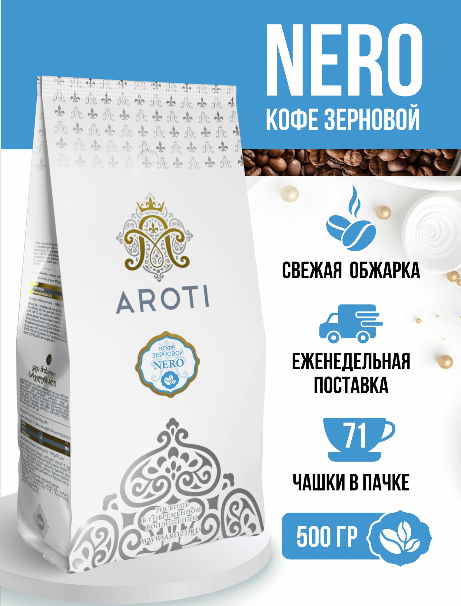 Кофе в зёрнах NERO, Aroti, тёмная обжарка, робуста, свежеобжаренный, 500 гр