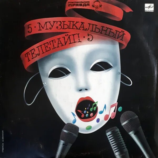 Музыкальный Телетайп - 5