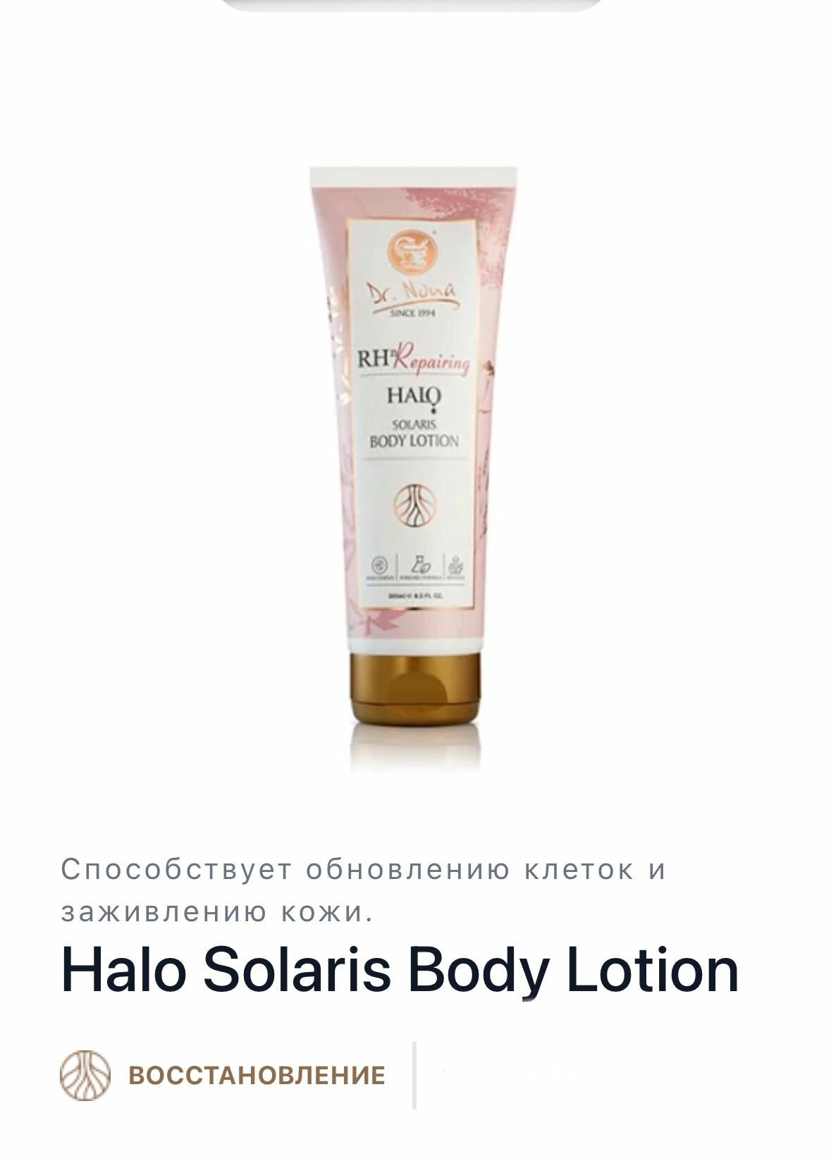 Dr. Nona Halo Body Lotion для тела 250 мл.