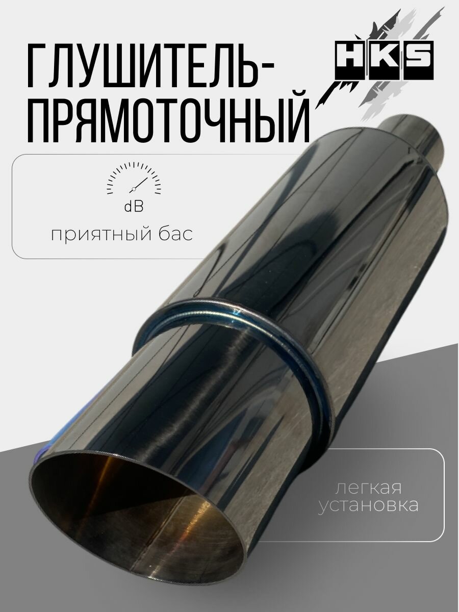 PERFORMANCE. Глушитель / Внутренний диаметр 51 мм, длина 380 мм, HKS FLAME (NEW) / спортивный, прямоточный