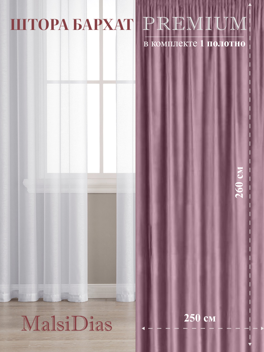 Штора бархат MalsiDias 260х250, пыльная роза. Портьера на шторной ленте. Шторы для комнаты, гостиной, кухни.