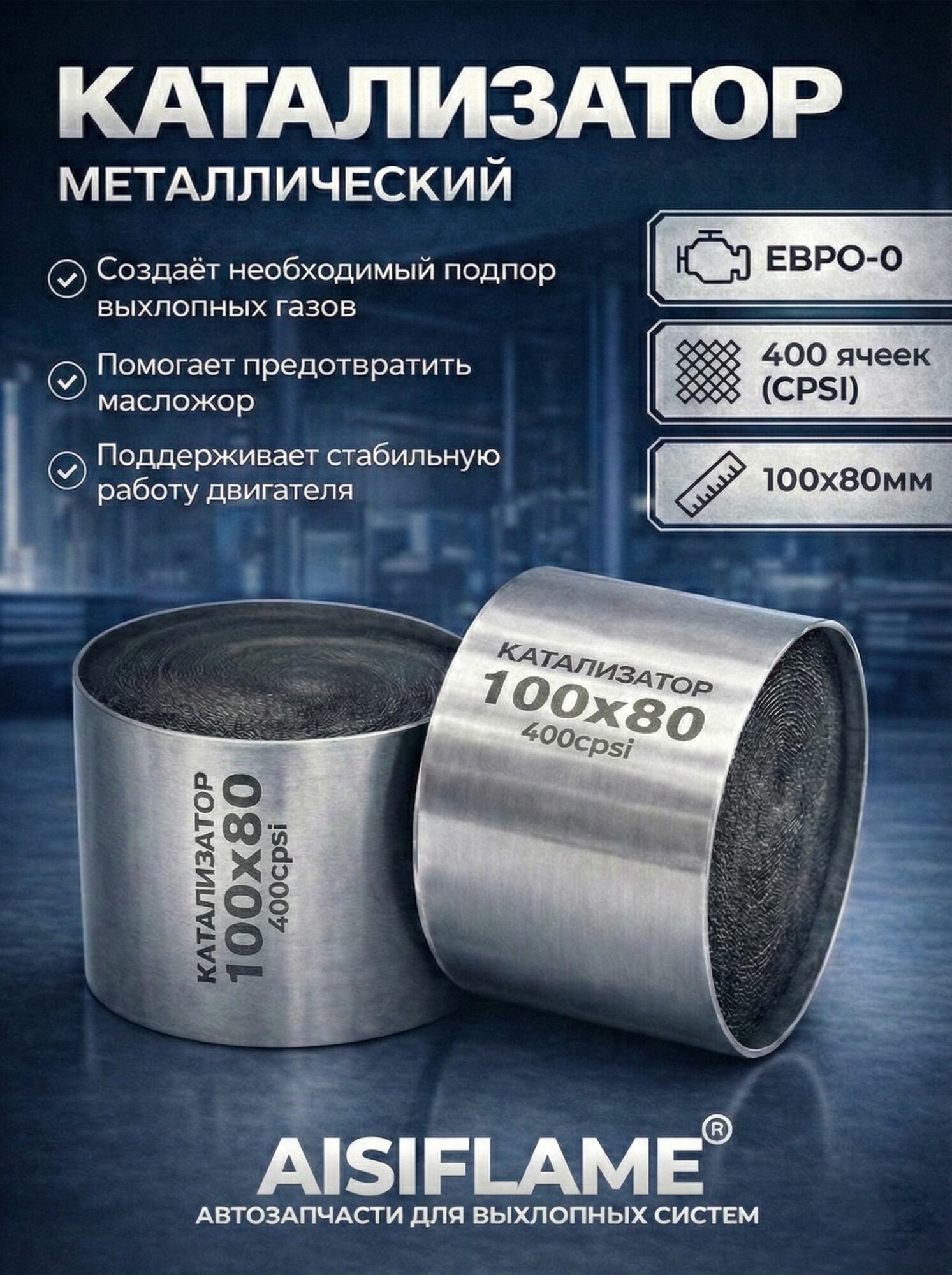Катализатор 100х80, ЕВРО-0 400cpsi AISIFLAME