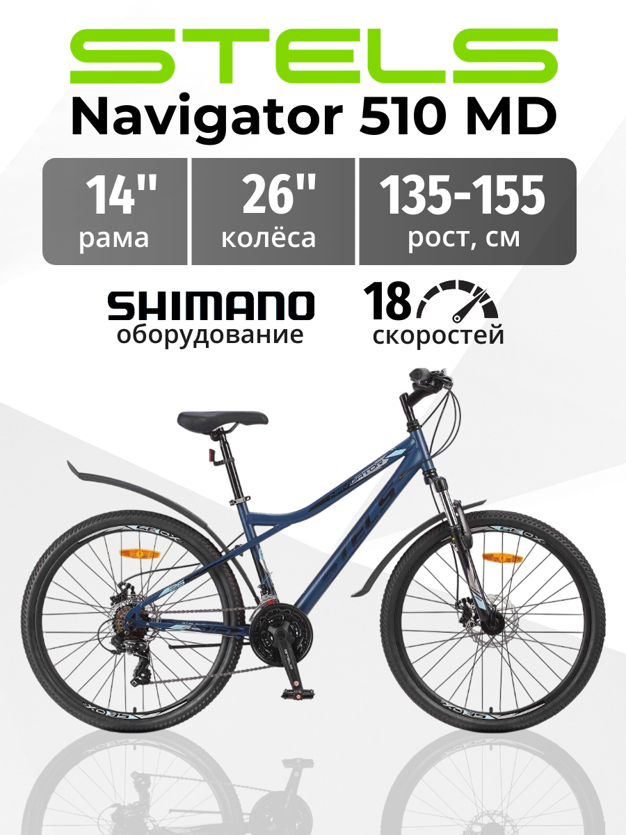Велосипед горный STELS Navigator 510 26 MD V010 (м), 14" темно-синий