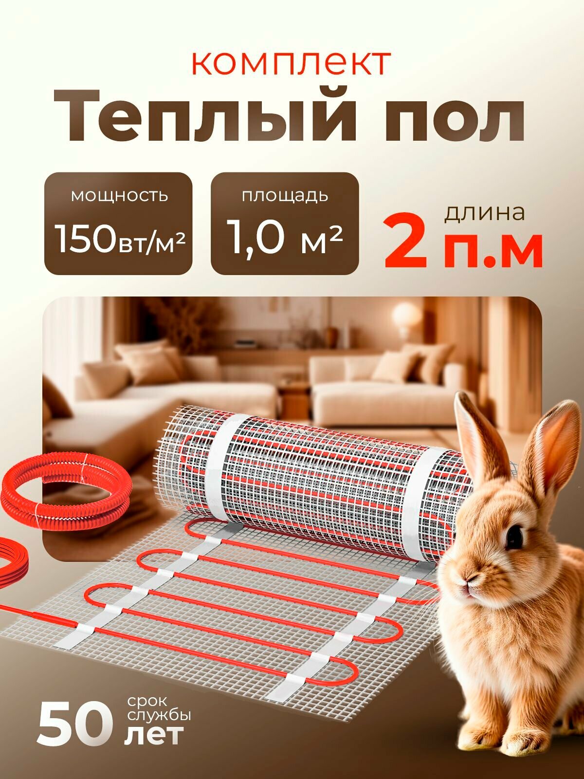 СТН Теплый пол электрический под плитку KM Light 1м2 с защитной гофротрубкой и заглушкой для термодатчика