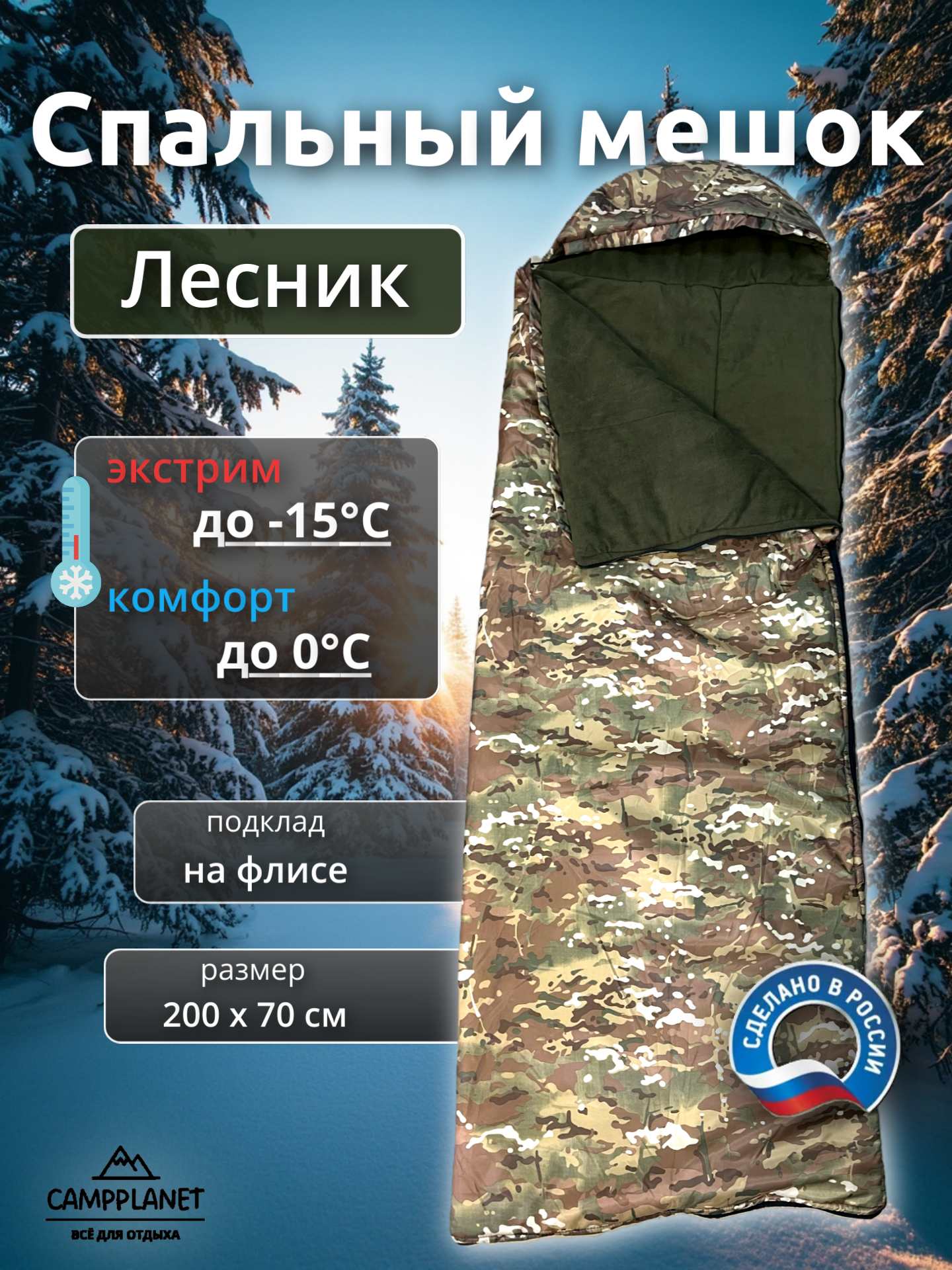 Спальный мешок CAMPPLANET Лесник, мультикам, оксфорд, синтепон, флис, 1400г