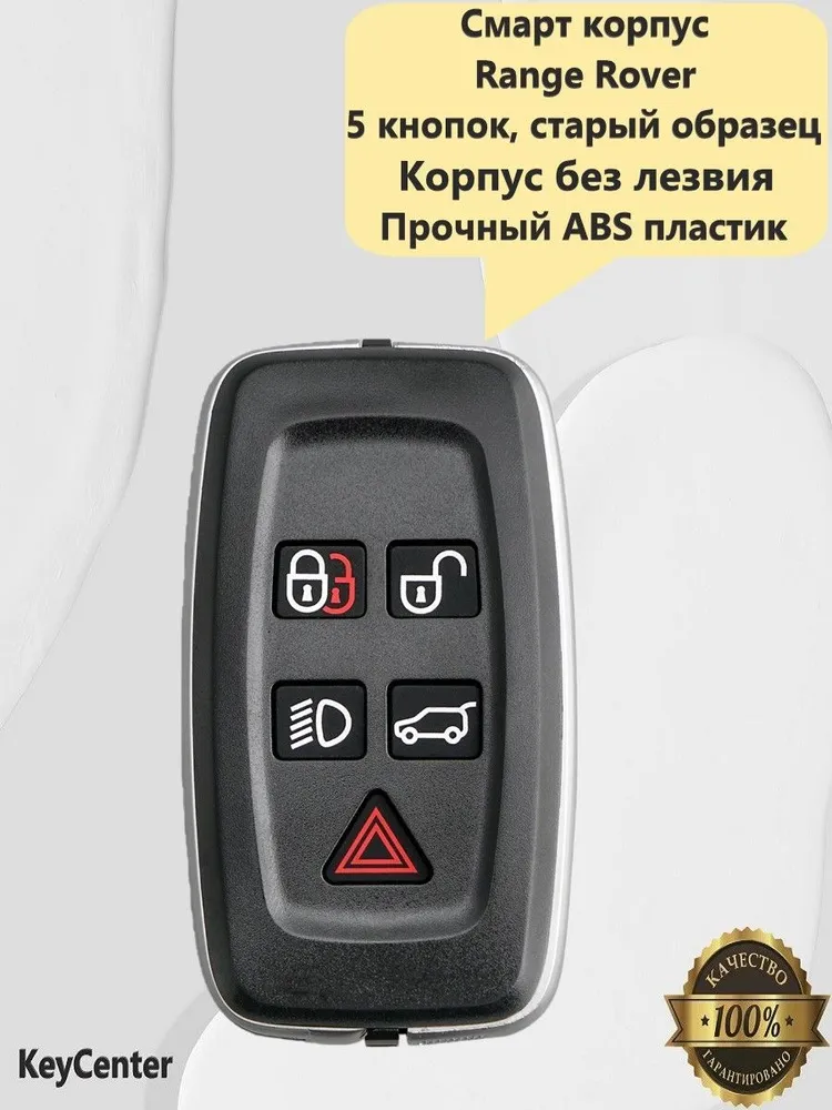 Смарт корпус на Land Rover (5 кнопок, Discovery, Range Rover старый образец)