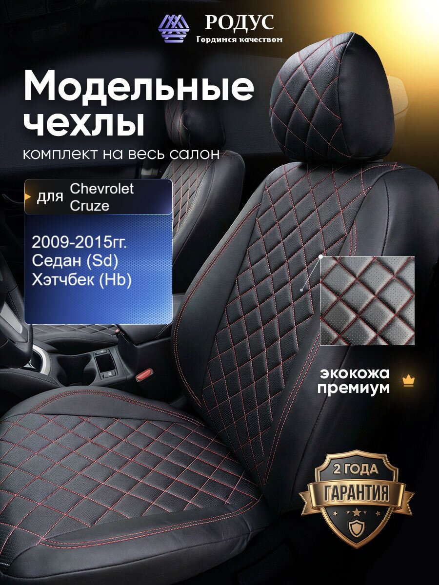 Чехлы родус на сиденья автомобиля Chevrolet Cruze / Шевроле Круз 2009-2015, модельные авточехлы из экокожи